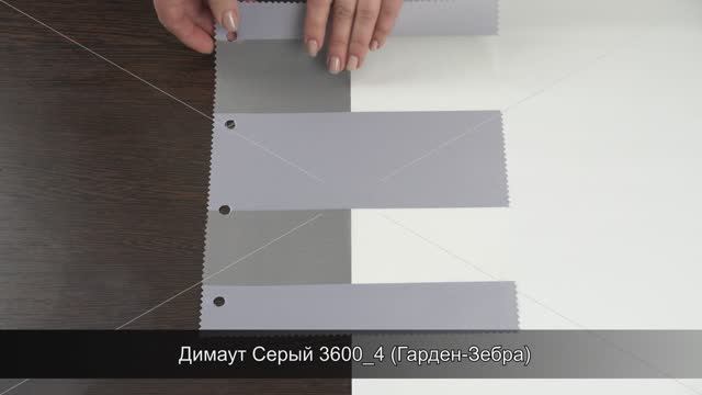 Димаут Серый 3600_4 (Гарден-Зебра)