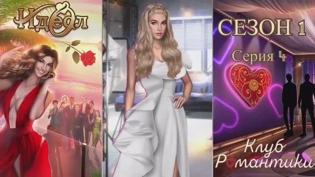 ИДЕАЛ 4 серия, 1 СЕЗОН _ КЛУБ РОМАНТИКИ