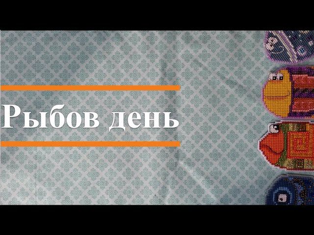 Рыбов день. Вышивка крестом. Тематическая подборка вышитого, припасённого и желаемого на тему рыбов
