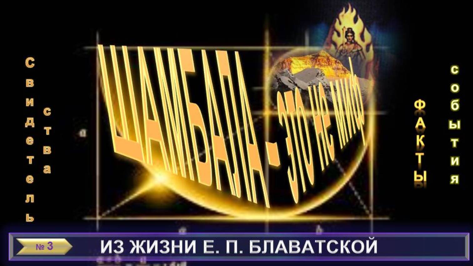 (3)ШАМБАЛА-ЭТО НЕ МИФ-Из жизни Е.П. Блаватской-сборник (компиляции) тематических теософских трудов