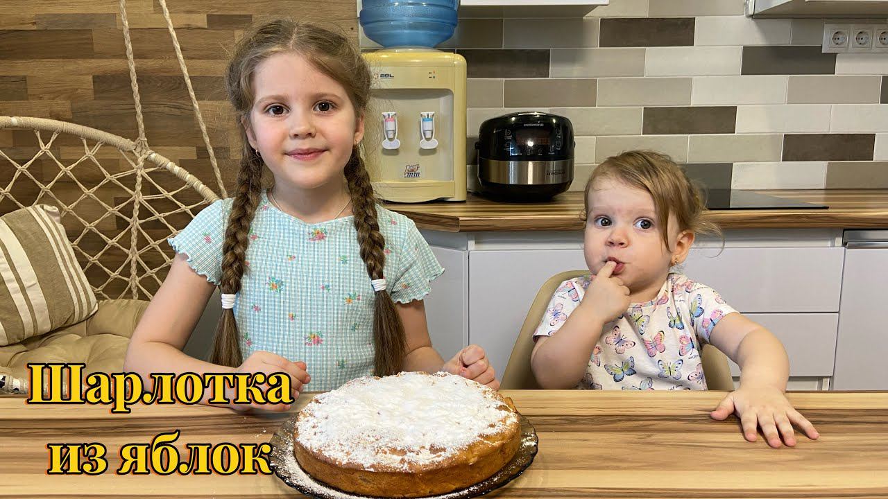 Шарлотка с Яблоками. Ждём гостей. Дети готовят