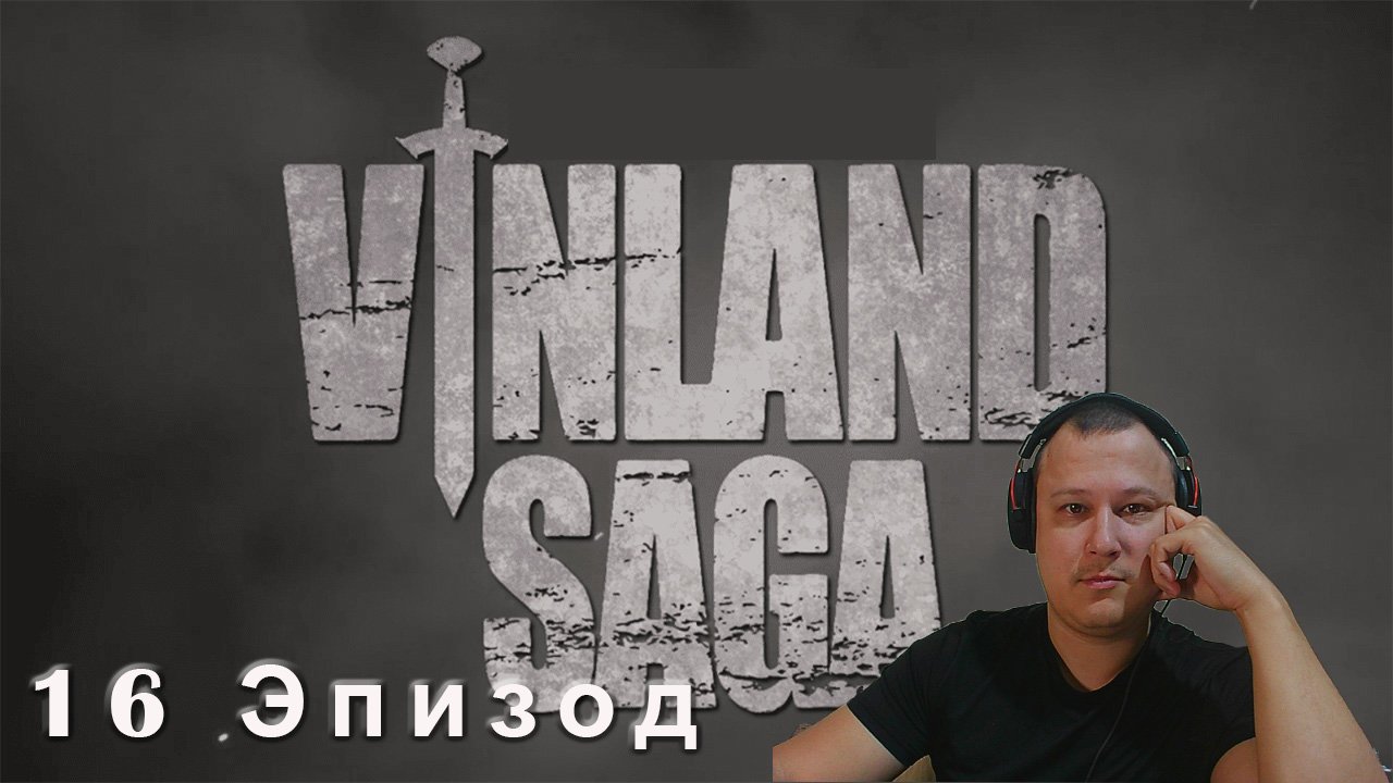 Сага о Винланде 16 эпизод 1 сезон.