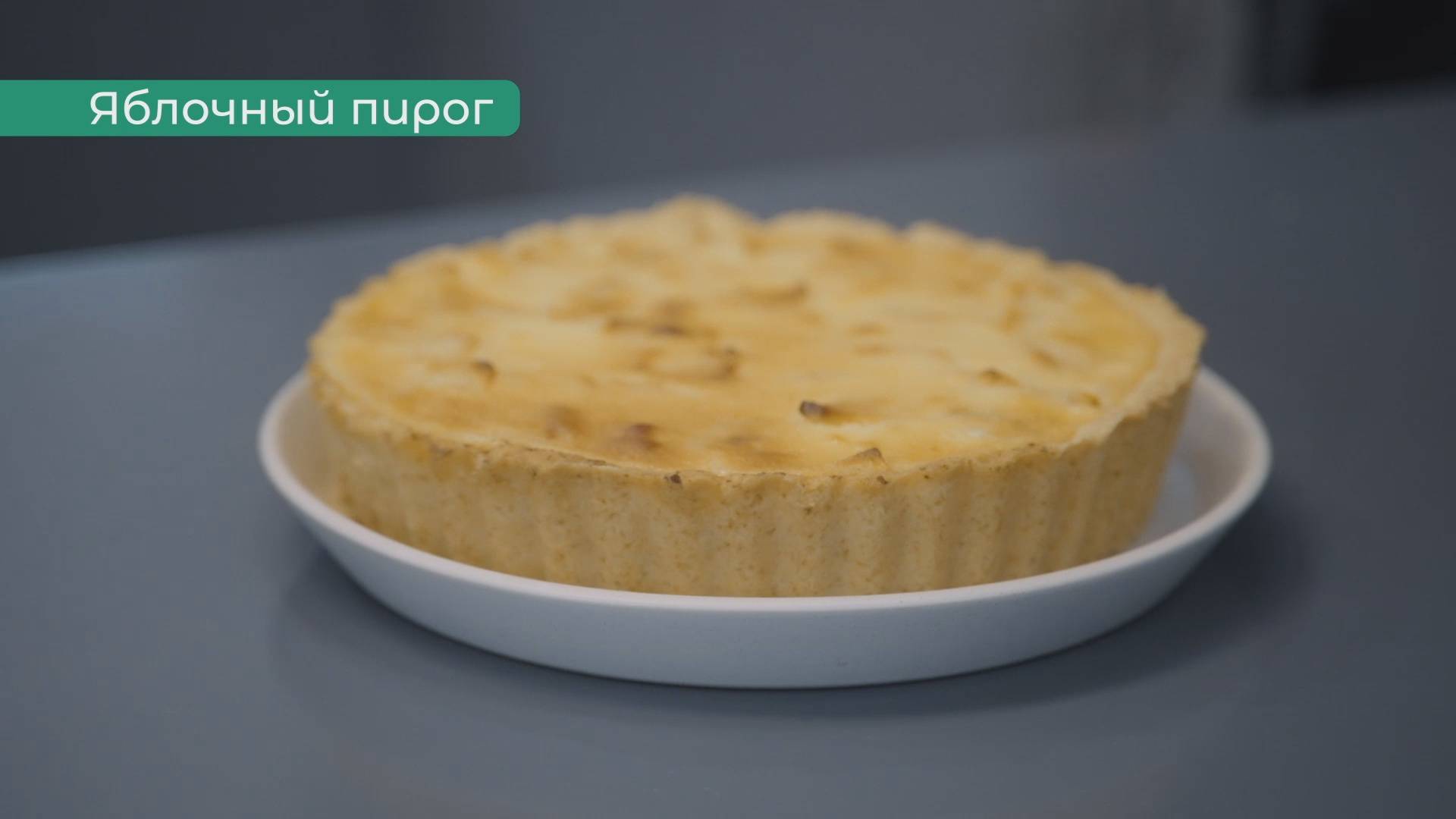 Яблочный пирог