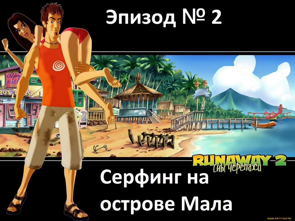 [Прохождение] Runaway 2: Сны черепахи - Эпизод 2: Серфинг на острове Мала