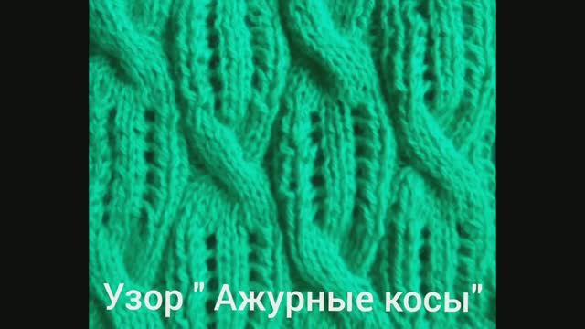 Как связать "Ажурные косы". Вязание с нуля. Узоры спицами. Вяжем вместе..mp4