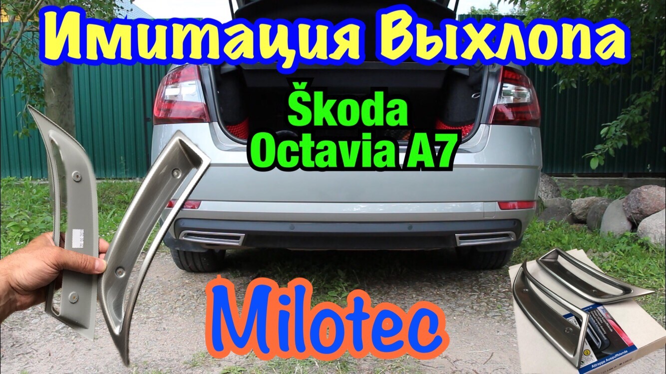 Имитация Выхлопа от MiloTec. Skoda Octavia A7