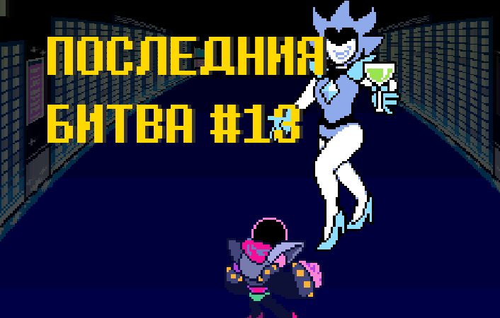 #13 ПОСЛЕДНЯЯ БИТВА (Deltarune 2)
