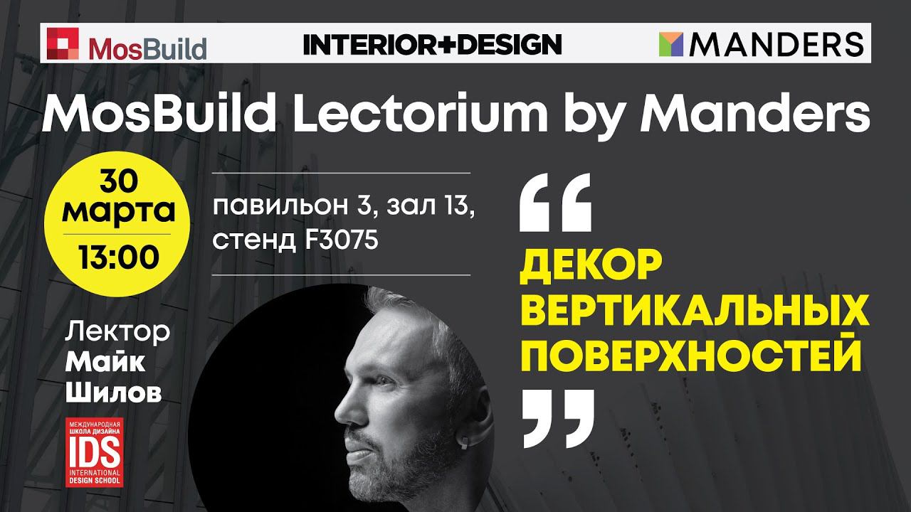 Mosbuild Lectorium by Manders 2023. Майк Шилов. «Декорирование вертикальных поверхностей».