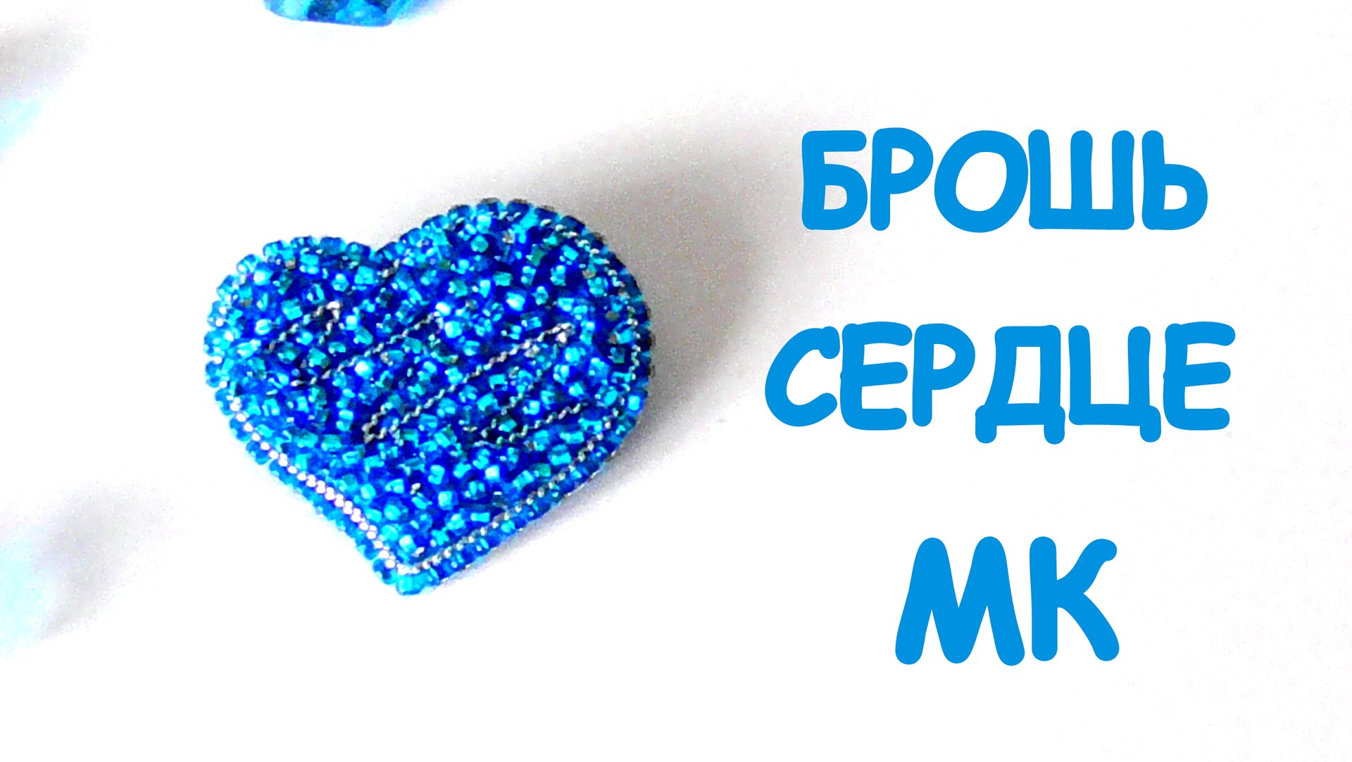 Брошь "Сердце" из бисера своими руками. Мастер-класс
