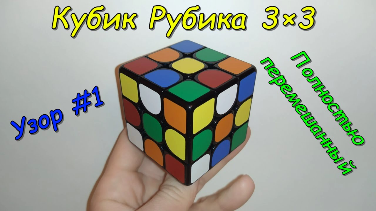 Кубик Рубика 3×3, Узор #1 Полностью перемешанный