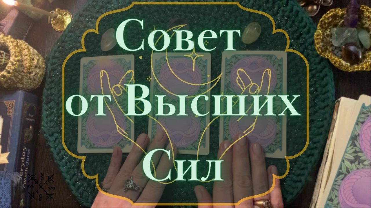СОВЕТ от ВЫСШИХ СИЛ ? на неделю ⚜️ ТАРО РАСКЛАД