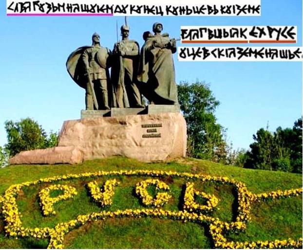 из содержания дощечек РУСов --- Устои и УкЛАД ЖИЗНИ РОДов РУСов.