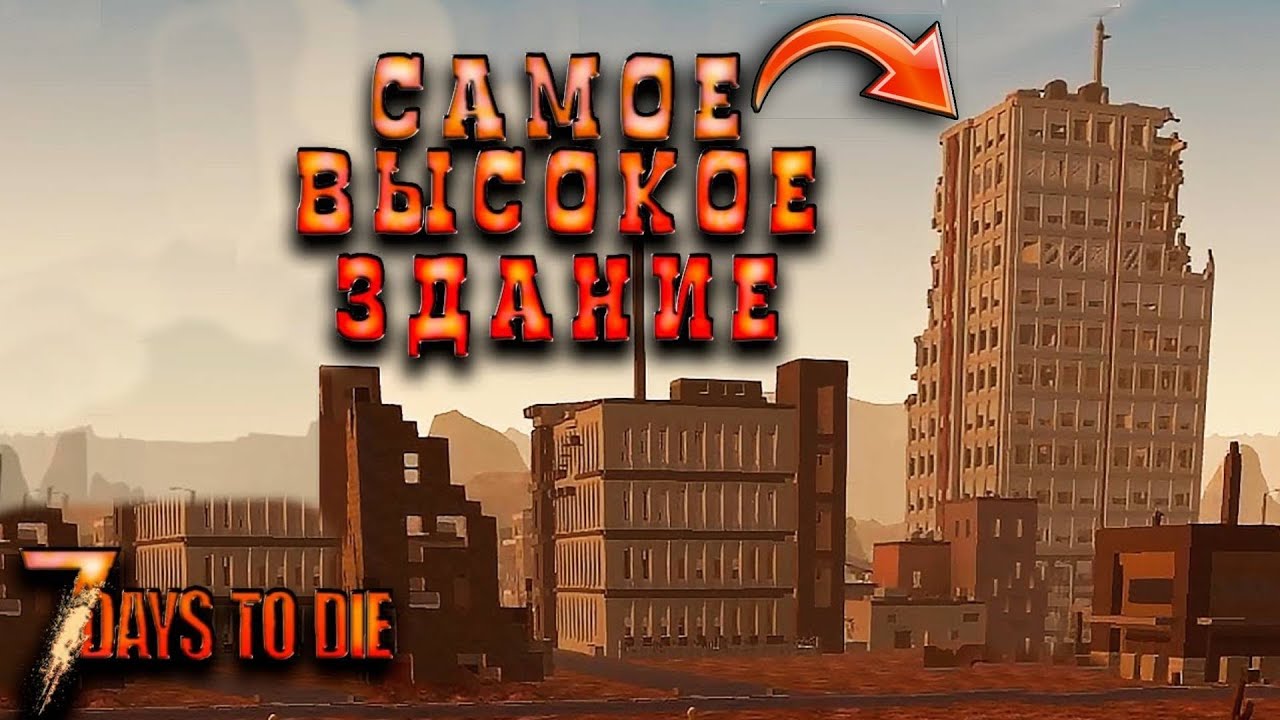 Башня Дишонг. Dishong tower. Новички выживают в 7 days to die #15. КООП.