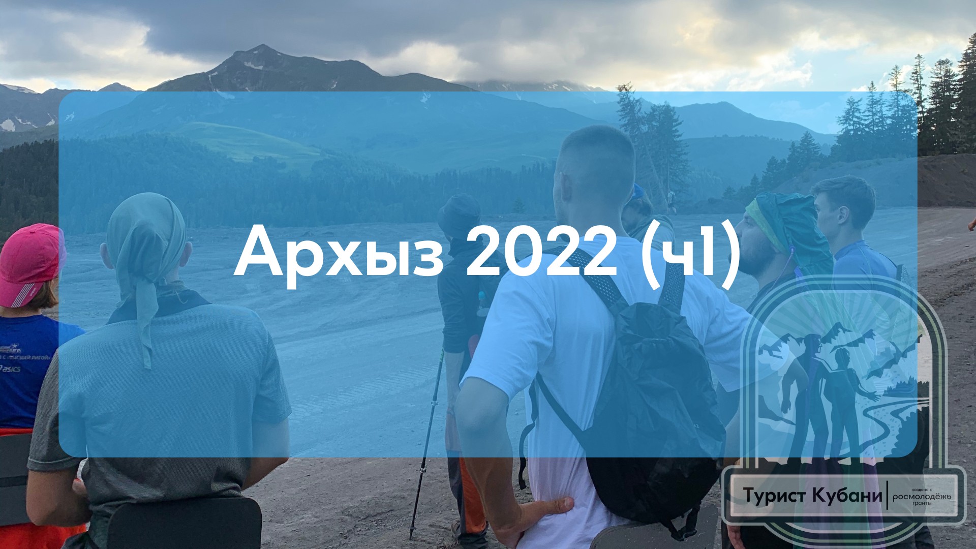 Турист Кубани в п. Архыз 2022 (ч1)