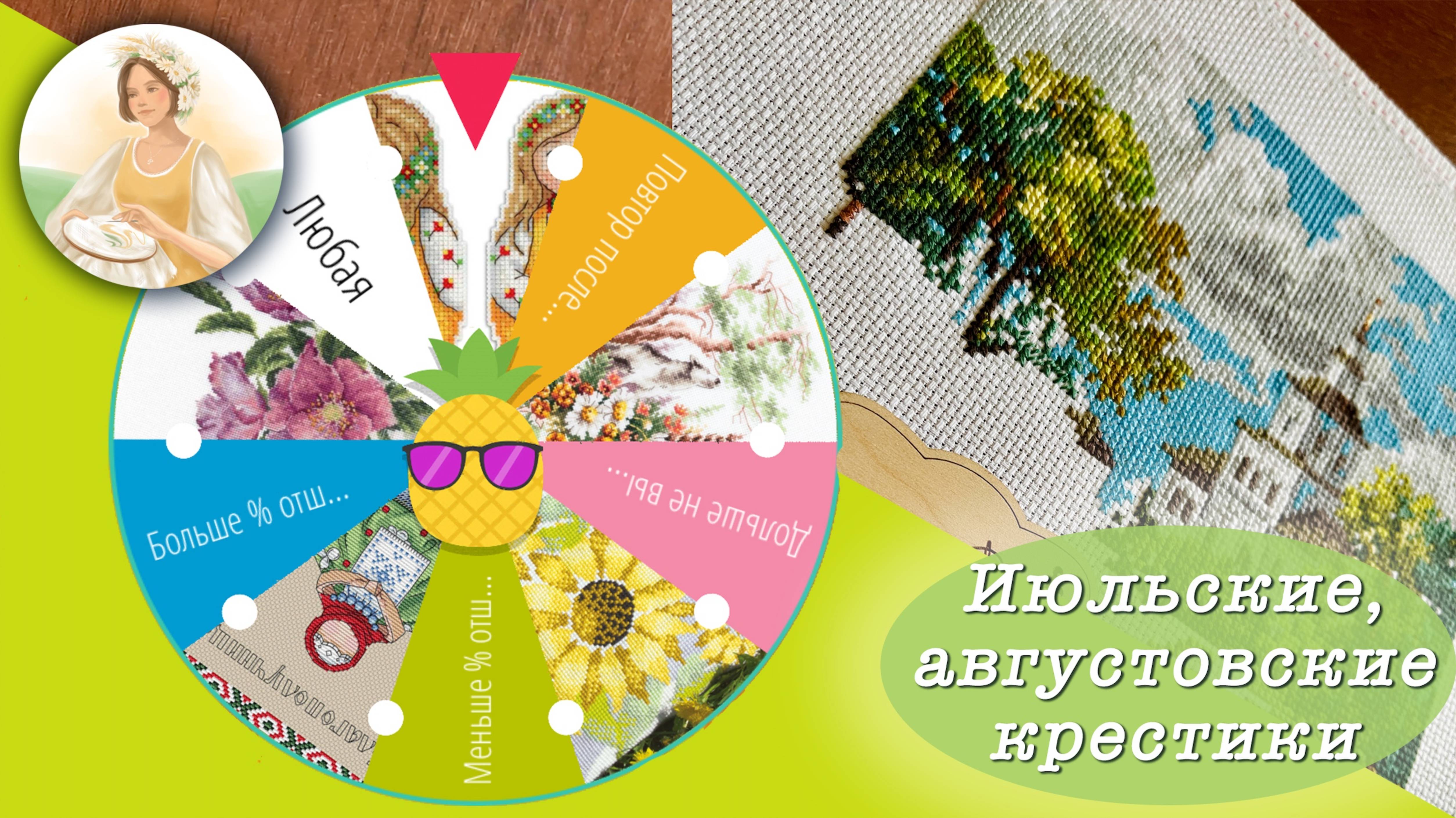 Вышивальная рулетка - июль и август 2024.