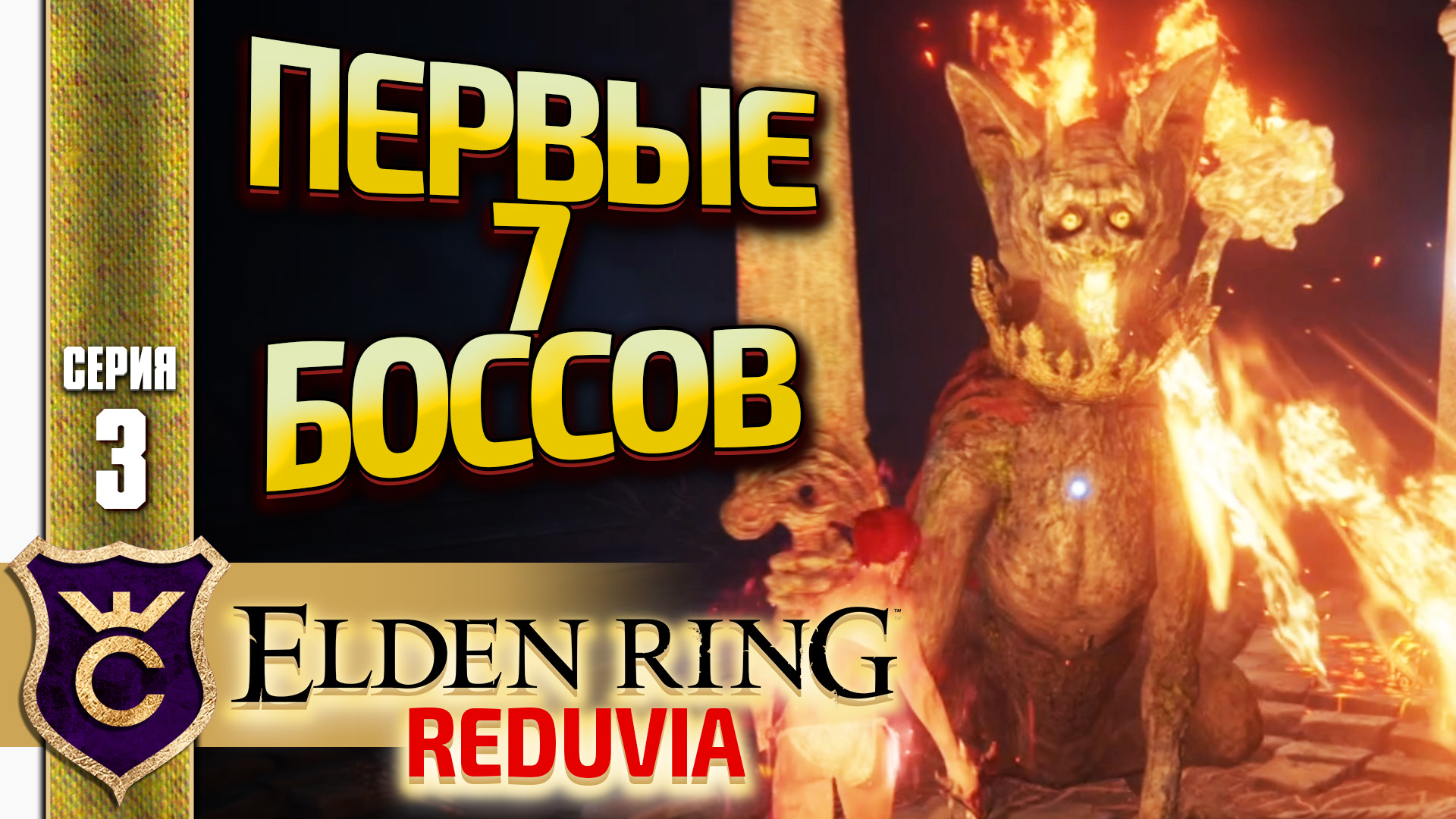 ПЕРВЫЕ БОССЫ! Elden Ring Reduvia #3