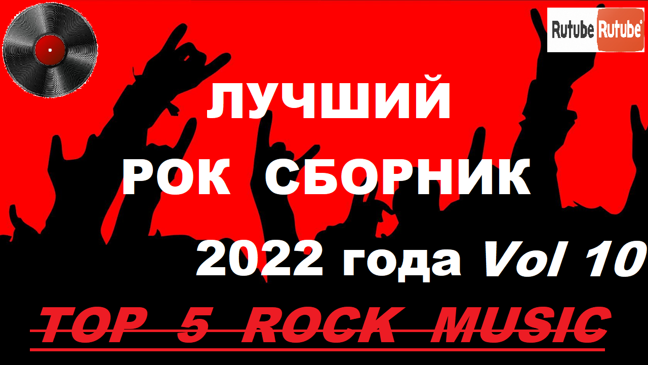 Лучший рок сборник 2022 года Vol 10.mp4