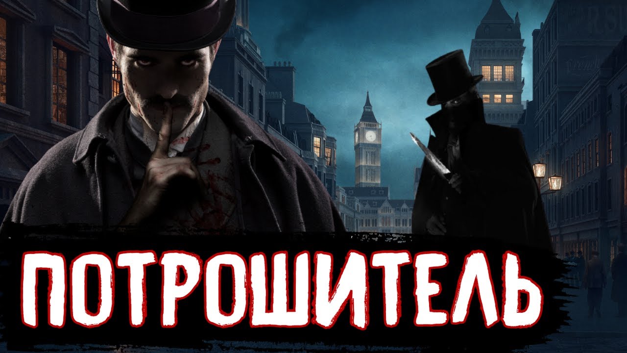 Джек Потрошитель / [История по Чёрному]