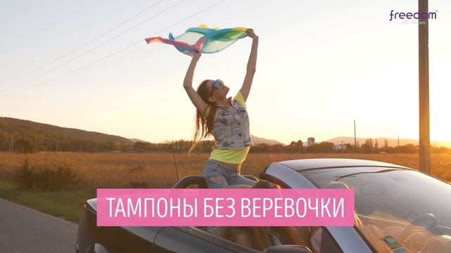 Пришли месячные перед отпуском. С тампонами FREEDOM можно отдыхать без ограничений!