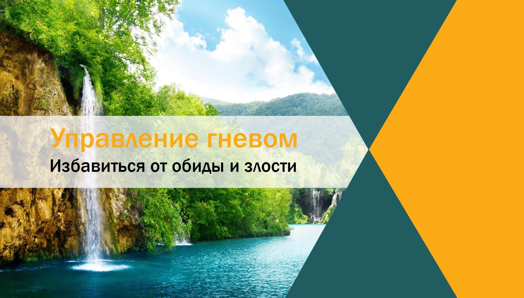 Управление гневом. Избавиться от обиды и злости #vishwesh