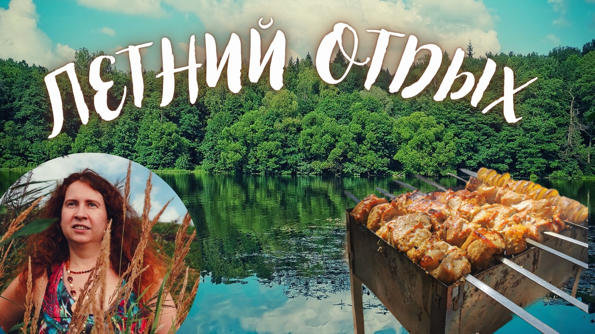 Летний отдых