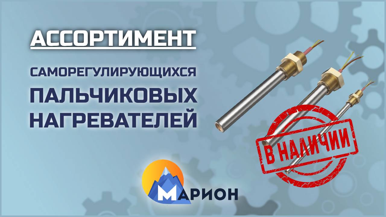 Саморегулирующиеся пальчиковые нагреватели В НАЛИЧИИ | ПК «Марион»