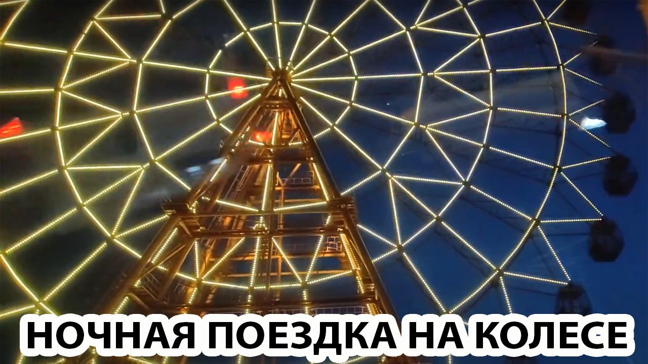 НОВОСИБИРСК / ЧЕРТОВО КОЛЕСО / КОЛЕСО ОБОЗРЕНИЯ  / НОЧНАЯ ПОЕЗДКА