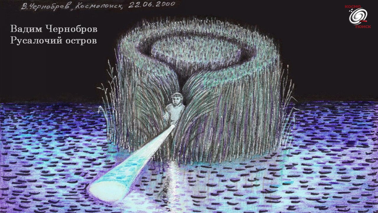 Вадим Чернобров. Русалочий остров