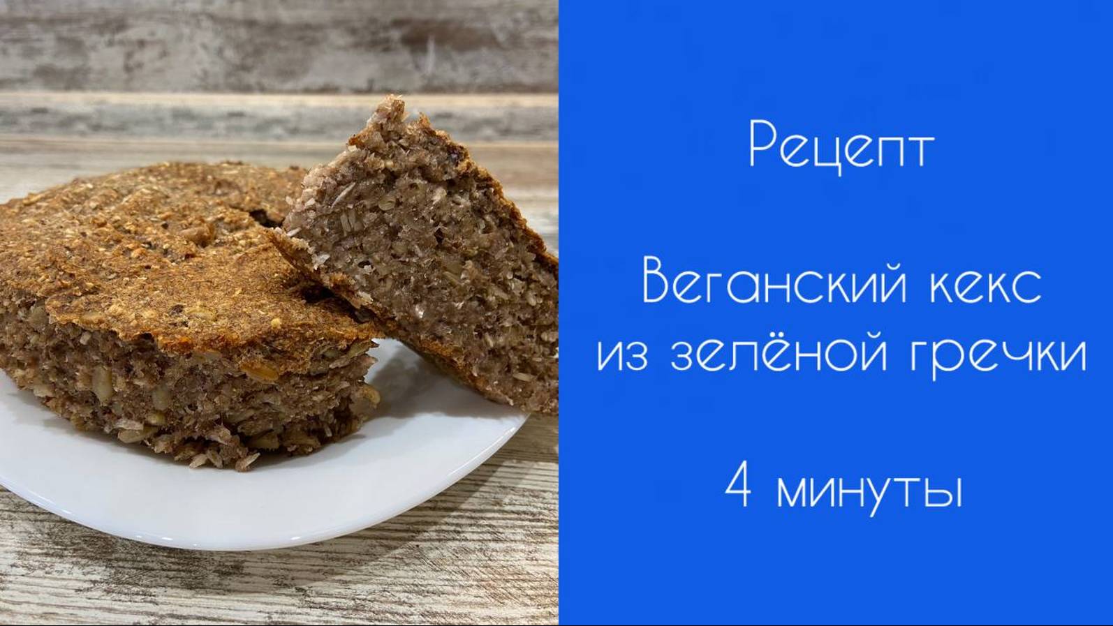 РЕЦЕПТ | Веганский кекс | Кекс из зелёной гречки | 4 минуты
