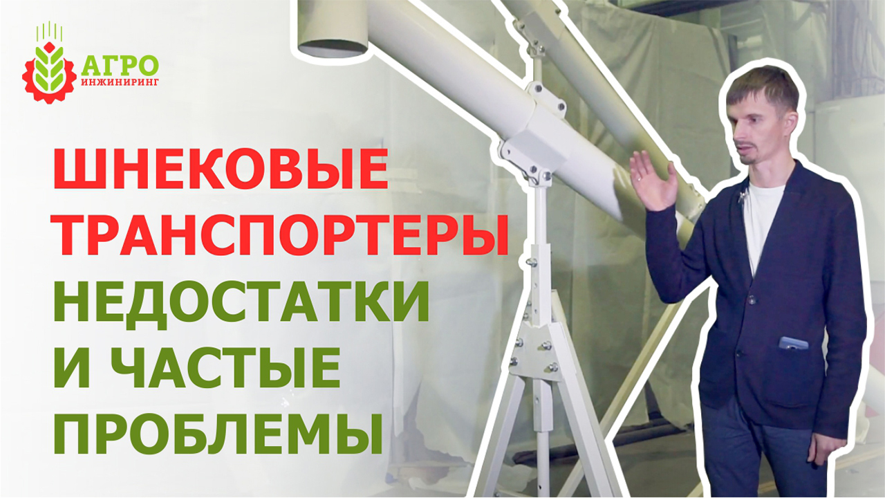 Шнековые транспортеры проблемные места. Как мы решили эту проблему.