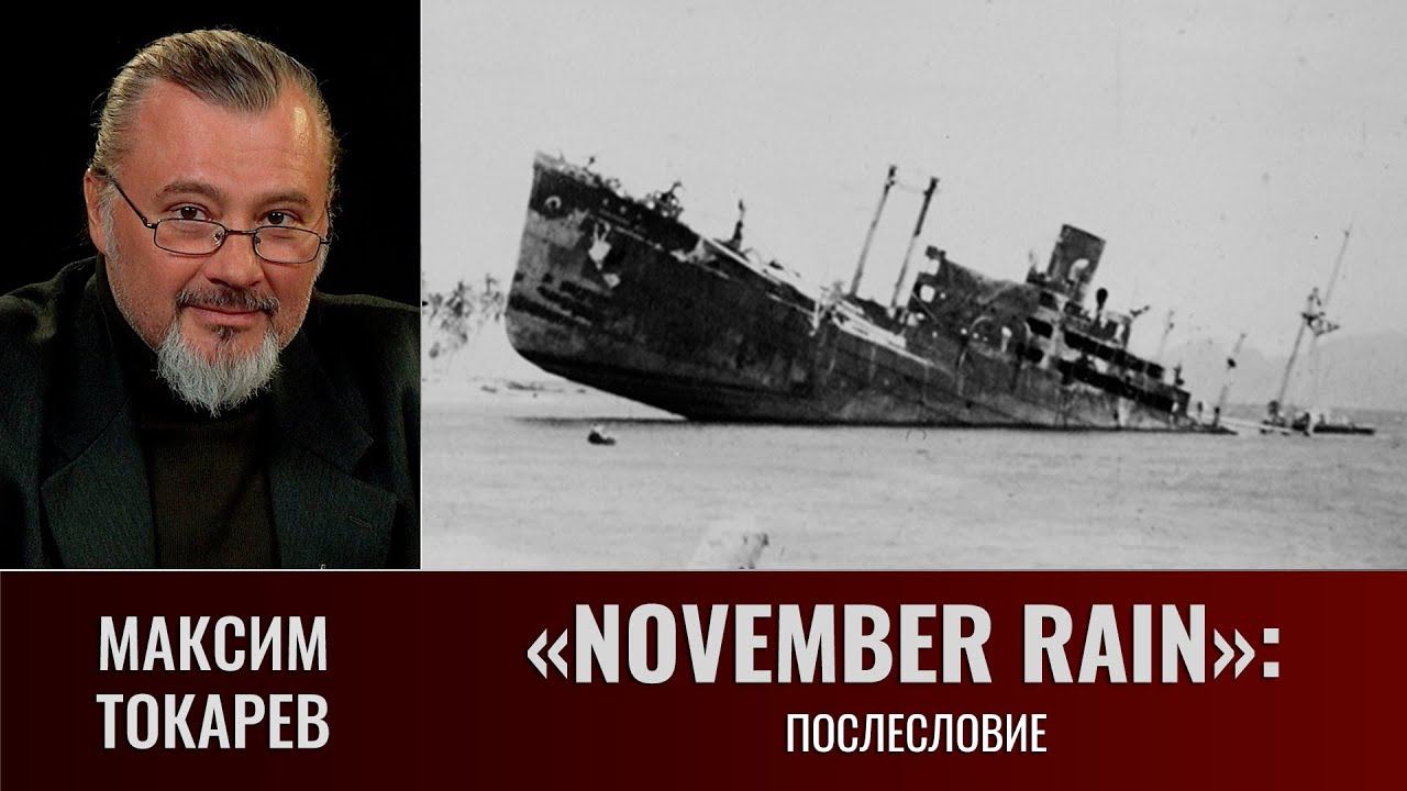 Максим Токарев. "November Rain". Послесловие (анонс)