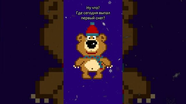 Мишка и первый снег