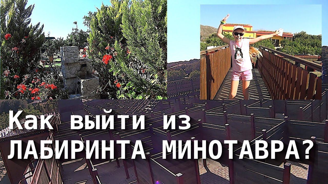Labyrinth Park Crete. Как выйти из Лабиринта Минотавра в Херсониссосе на Крите