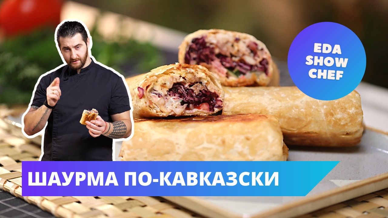 Шаурма по-кавказски | Eda Show Chef