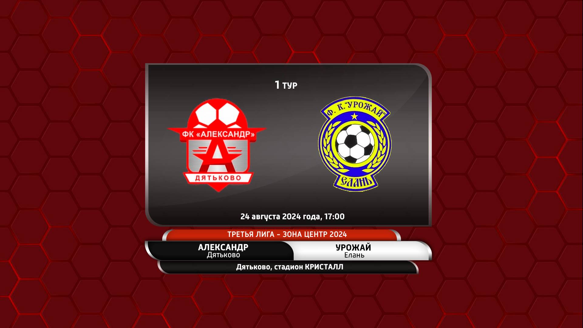 Александр (Дятьково) - Урожай (Елань)