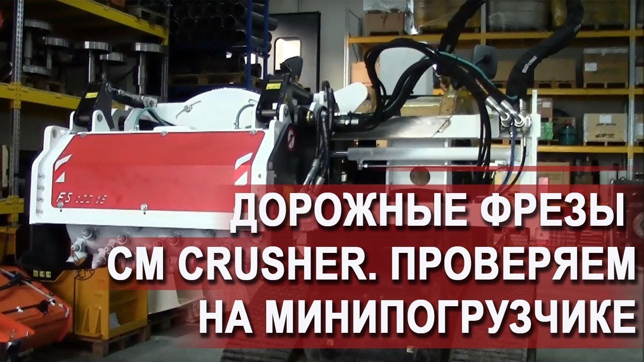 Дорожная фреза СМ серии FS 100.15 на хай-флоу мини-погрузчике
