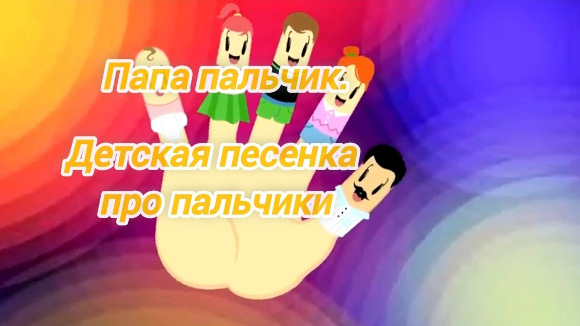 Детская песенка-"Папа пальчик",песня для самых маленьких