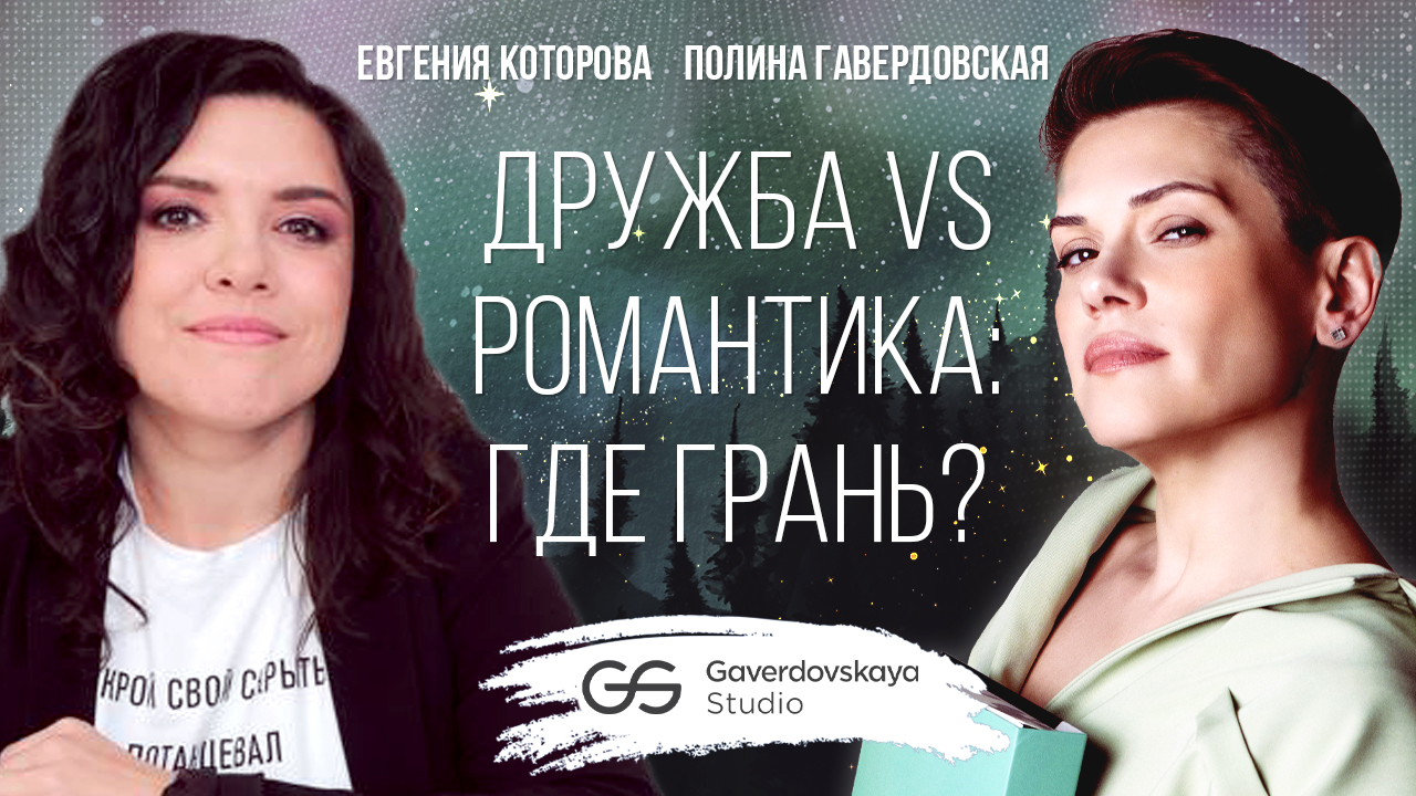 Дружба vs романтика: где грань? // Эфир Gaverdovskaya Studio