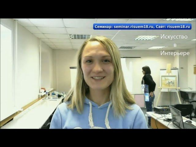 Отзыв о семинаре "Дело для художника", Алёна