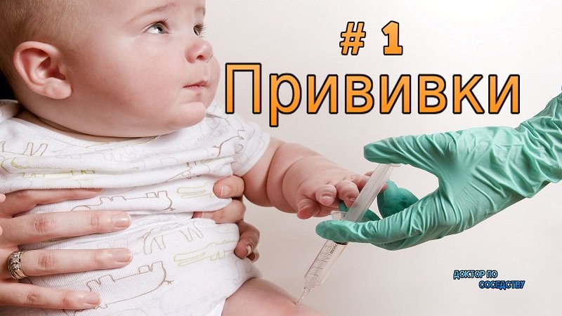 Всё о вакцинации детей #1. Доктор по соседству.