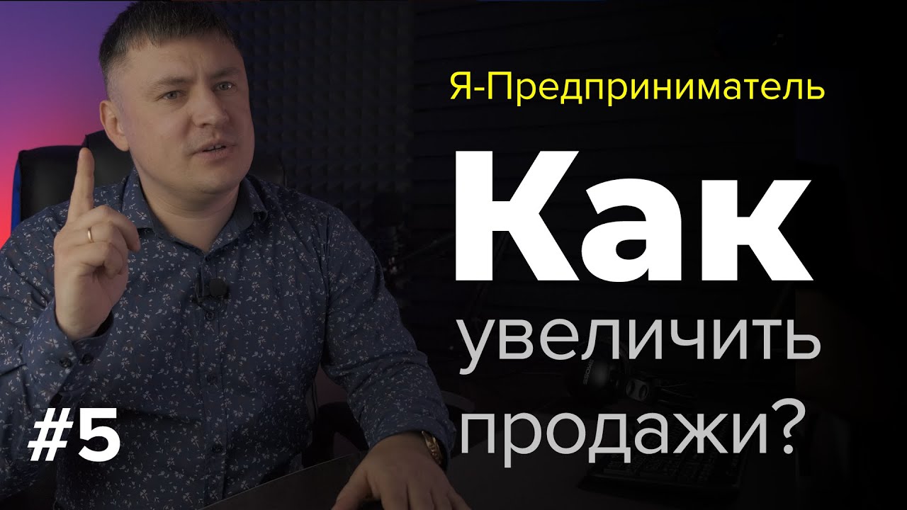 Выпуск #5. 100 000 за месяц. Интернет-магазин - как увеличить продажи начинающему предпринимателю?