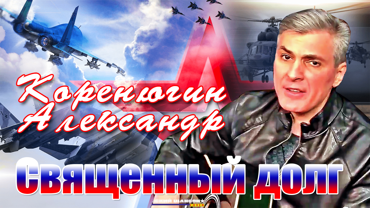 Коренюгин Александр - Священный долг