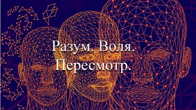 Разум - Воля - Пересмотр (Подкаст. Омниасофия).mp4
