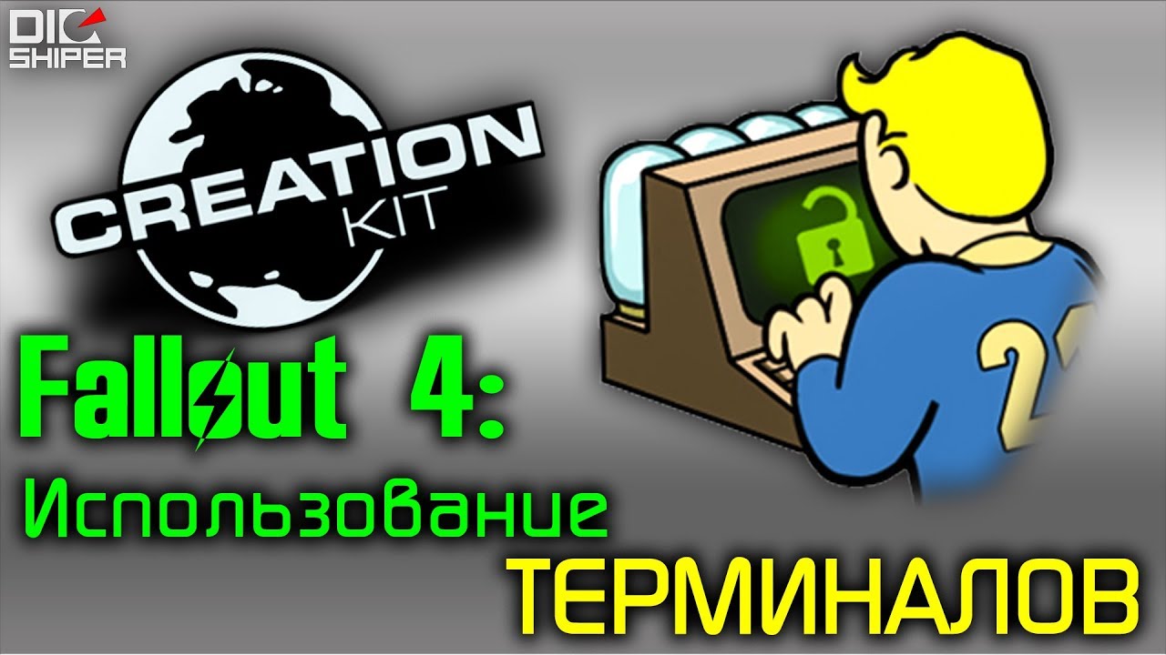 Fallout 4 Creation Kit: Терминалы #1. (Открытие/закрытие двери).