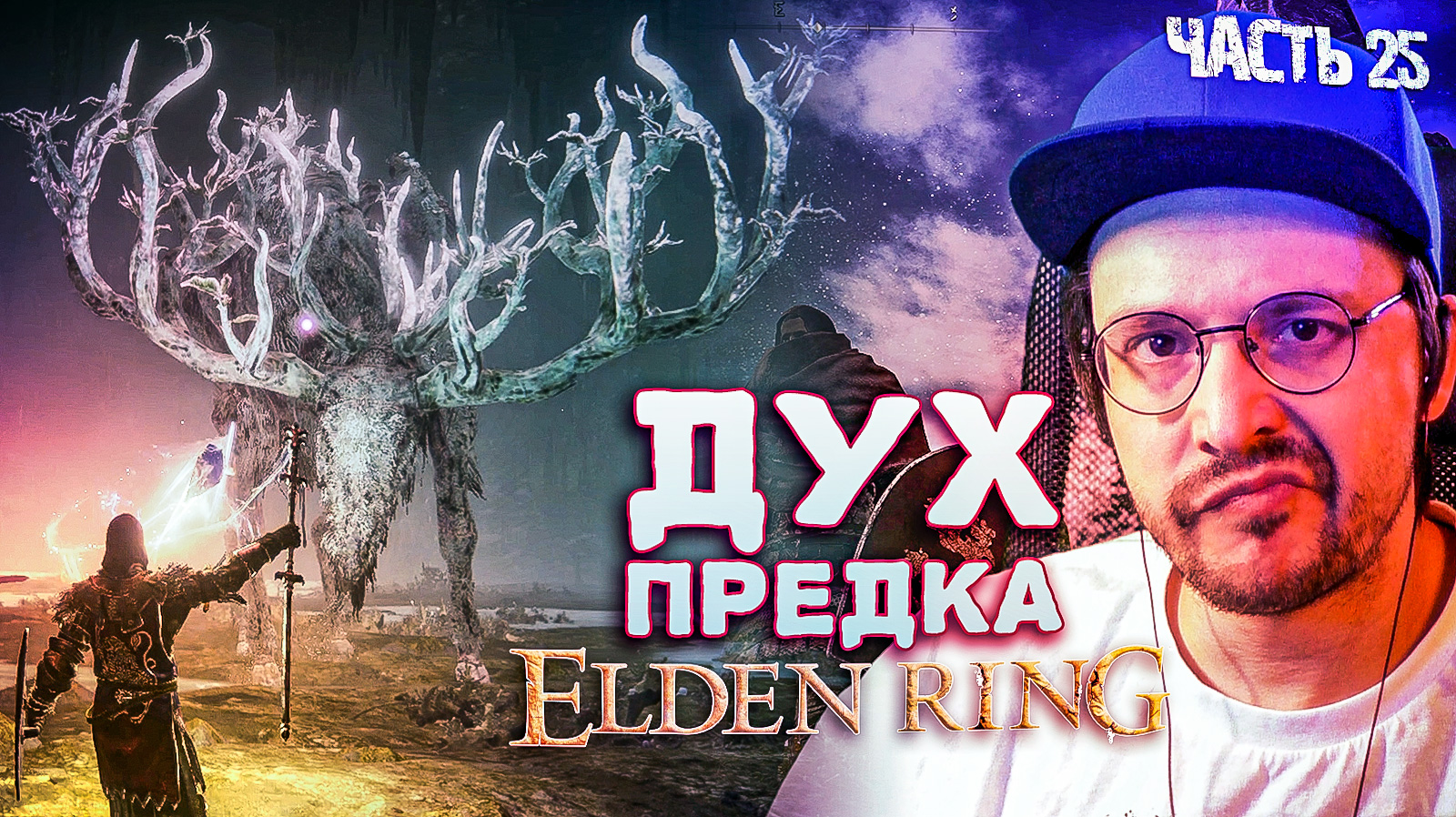 Красивый Олень в ELDEN RING Часть 25