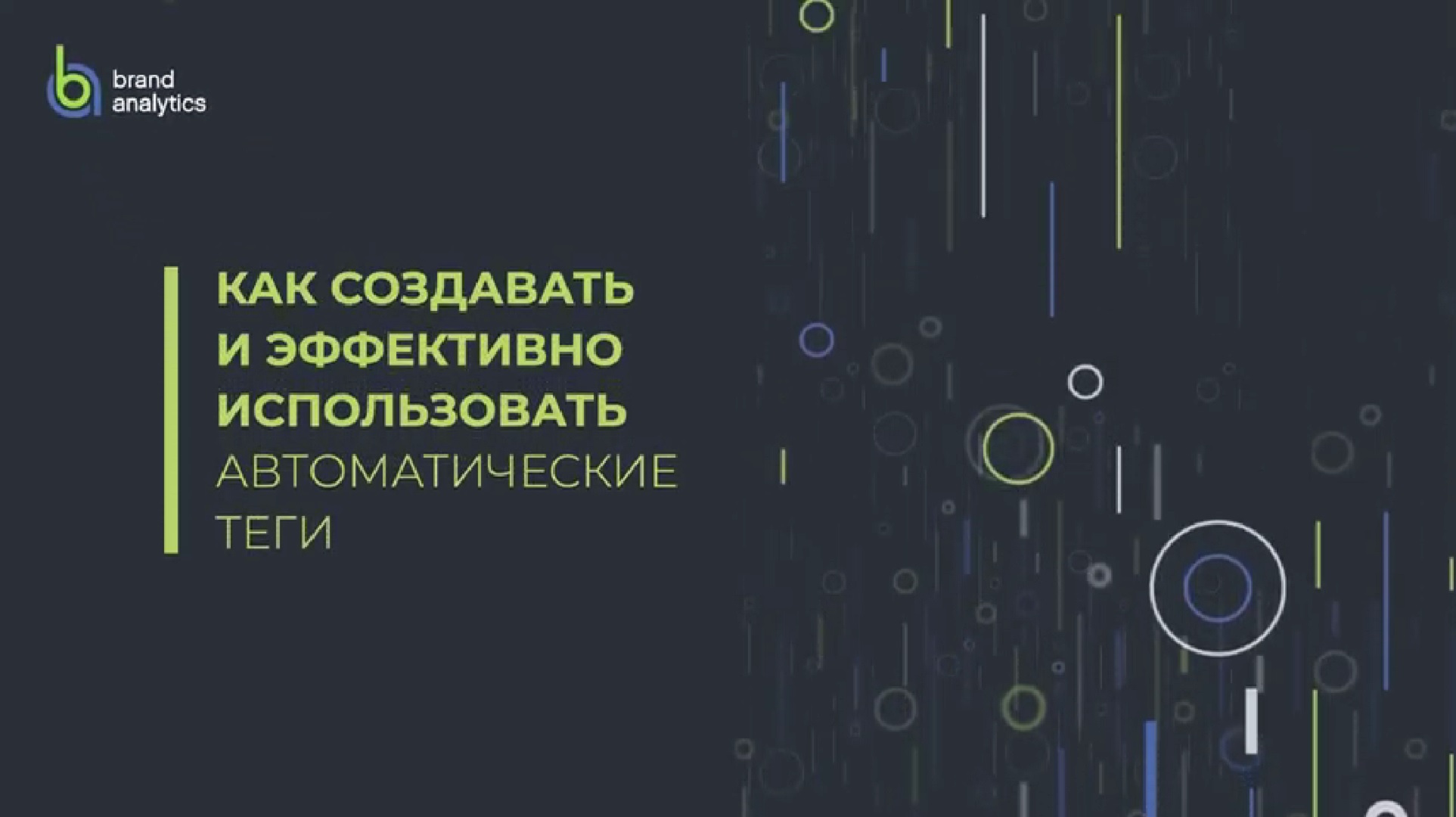 Brand Analytics - как создавать и эффективно использовать автоматические теги