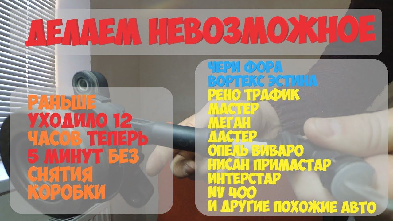 Замена рабочего цилиндра сцепления без снятия коробки, Чери Фора, Элара, Рено, Опель, Ниссан.