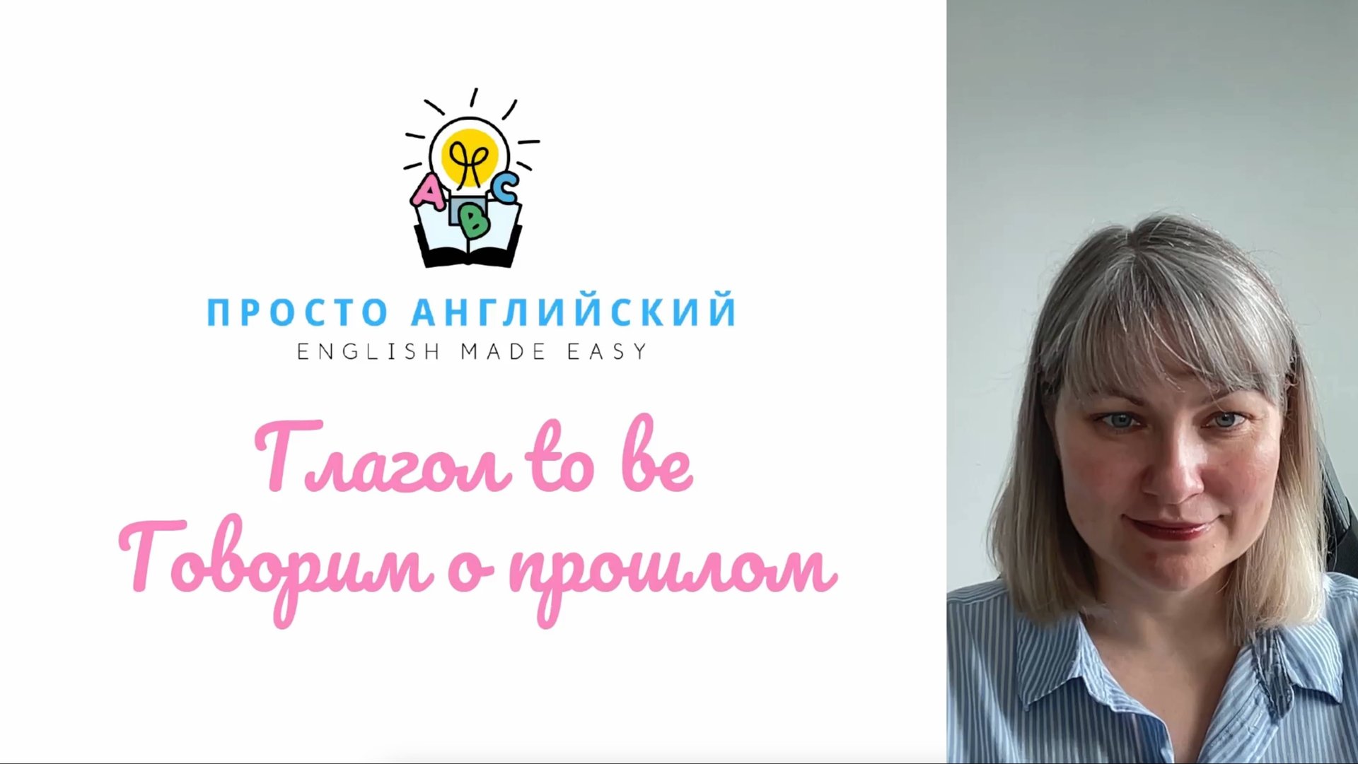 Глагол to be. Говорим о прошлом.