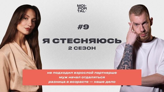 Я СТЕСНЯЮСЬ №9 | 2 СЕЗОН — РАЗНИЦА В ВОЗРАСТЕ — НАШЕ ДЕЛО | НЕ ПОДХОЖУ ПАРТНЕРШЕ | МУЖ ОТДАЛЯЕТСЯ