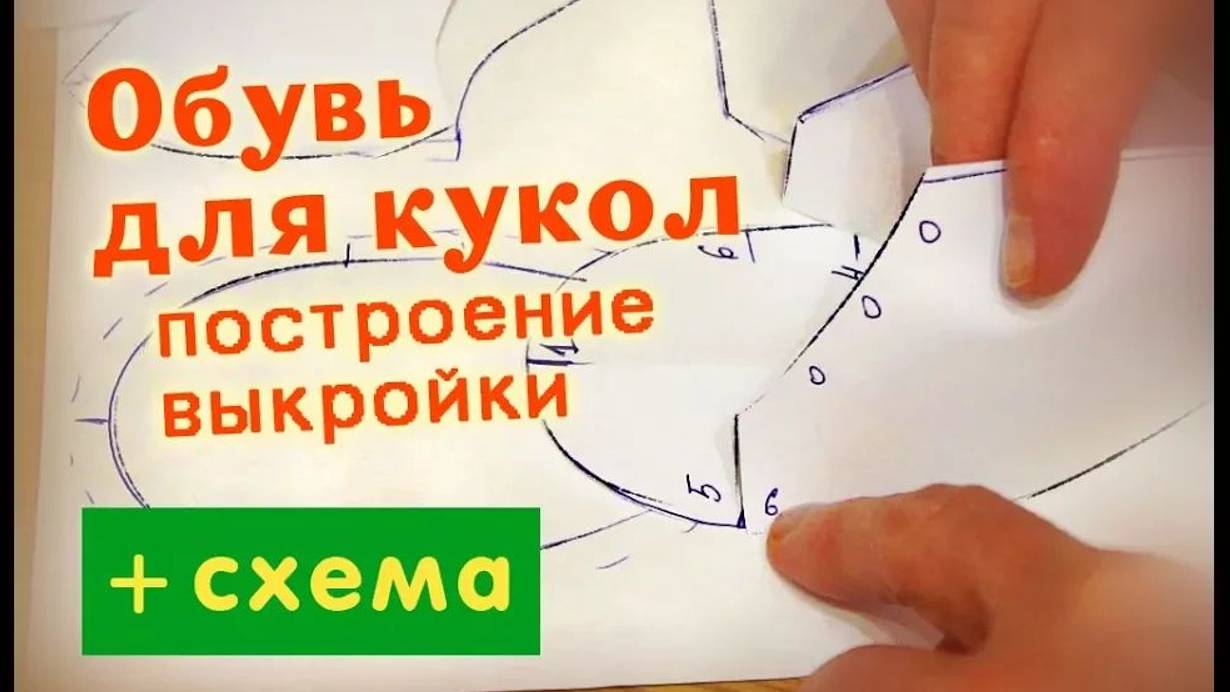 Обувь для кукол - как построить выкройку. Урок по просьбе подписчиков! )